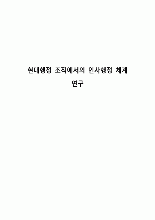 현대행정 조직에서의 인사행정 체계 연구