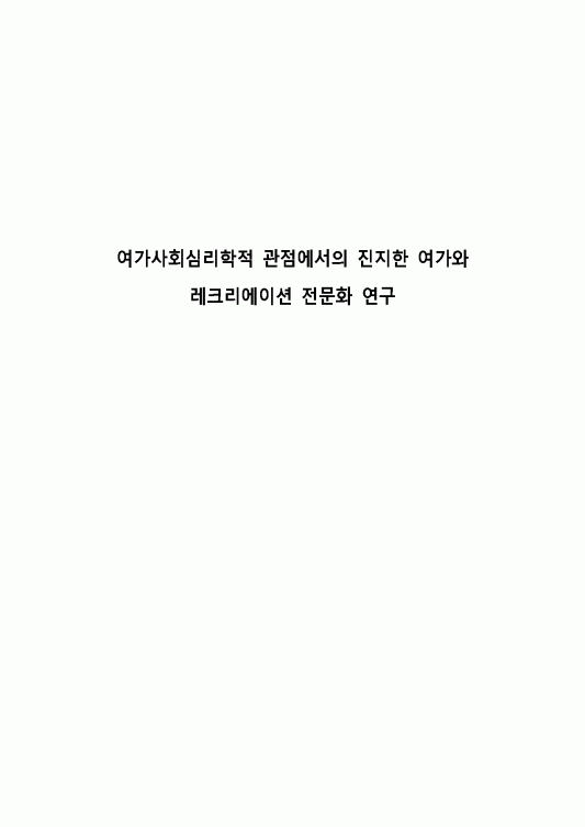 여가사회심리학적 관점에서의 진지한 여가와 레크리에이션 전문화 연구