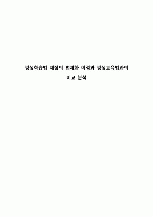 평생학습법 제정의 법제화 이점과 평생교육법과의 비교 분석