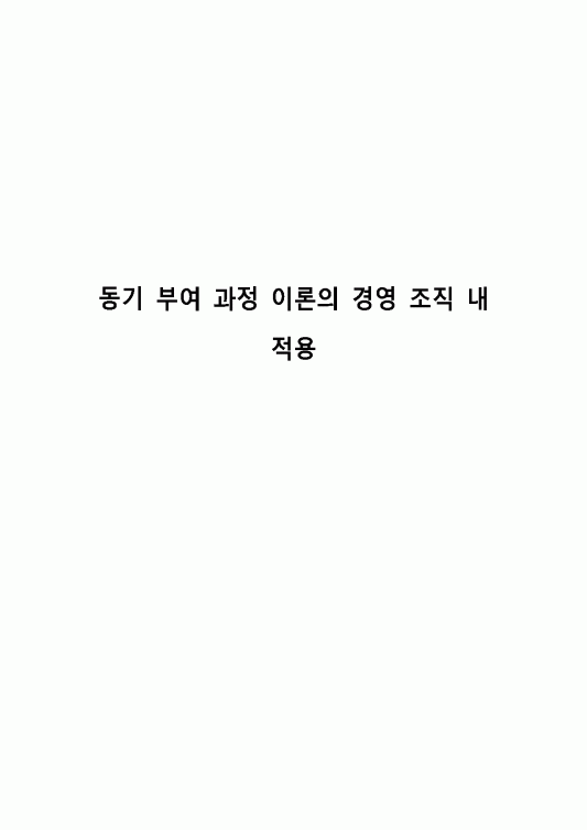 동기 부여 과정 이론의 경영 조직 내 적용