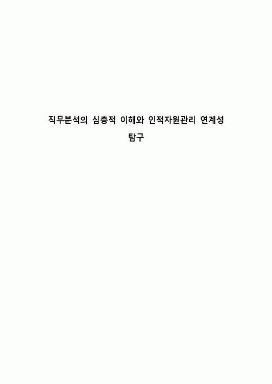 직무분석의 심층적 이해와 인적자원관리 연계성 탐구
