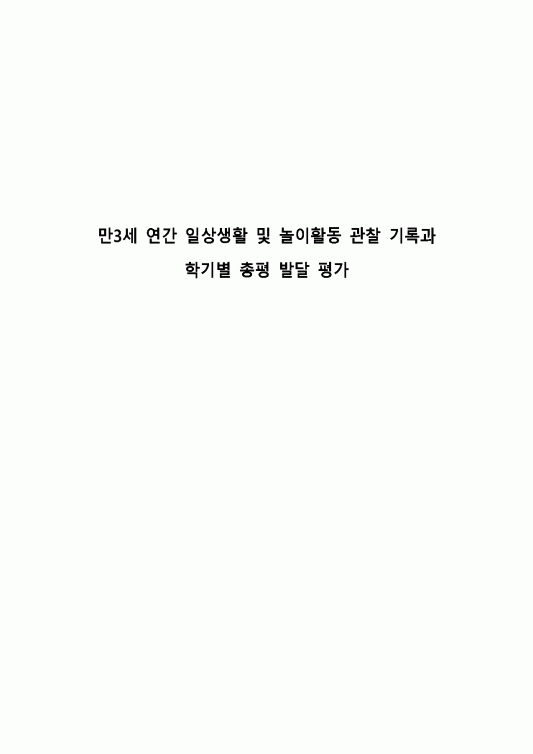 만3세 연간 일상생활 및 놀이활동 관찰 기록과 학기별 총평 발달 평가