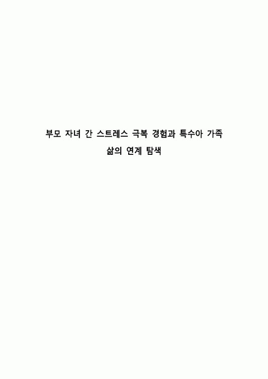 부모 자녀 간 스트레스 극복 경험과 특수아 가족 삶의 연계 탐색