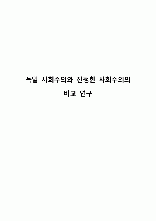 독일 사회주의와 진정한 사회주의의 비교 연구