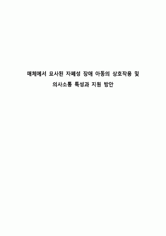 매체에서 묘사된 자폐성 장애 아동의 상호작용 및 의사소통 특성과 지원 방안