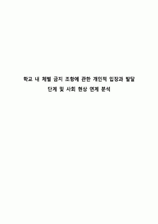 학교 내 체벌 금지 조항에 관한 개인적 입장과 발달 단계 및 사회 현상 연계 분석