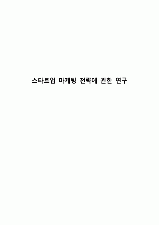 스타트업 마케팅 전략에 관한 연구