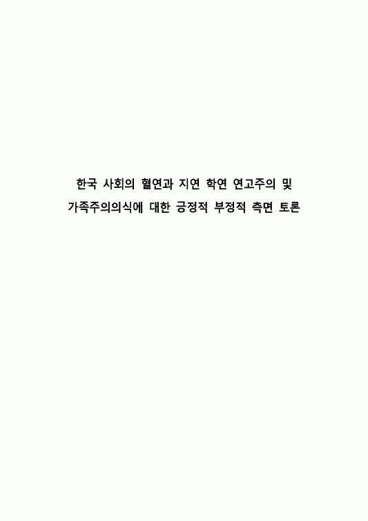 한국 사회의 혈연과 지연 학연 연고주의 및 가족주의의식에 대한 긍정적 부정적 측면 토론