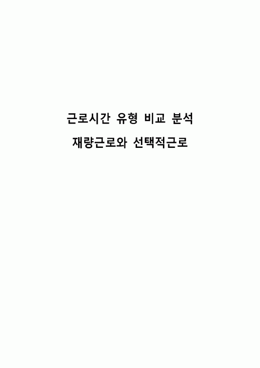 근로시간 유형 비교 분석 재량근로와 선택적근로