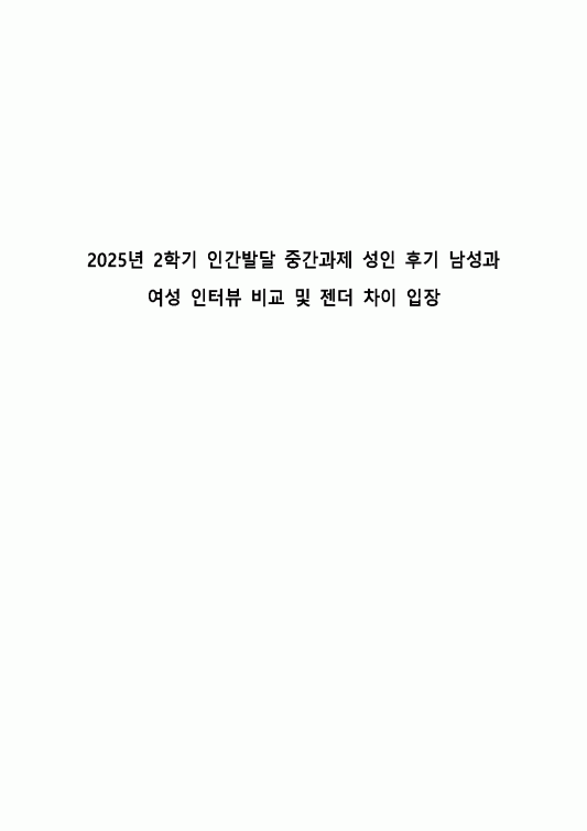 2025년 2학기 인간발달 중간과제 성인 후기 남성과 여성 인터뷰 비교 및 젠더 차이 입장