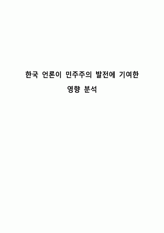 한국 언론이 민주주의 발전에 기여한 영향 분석