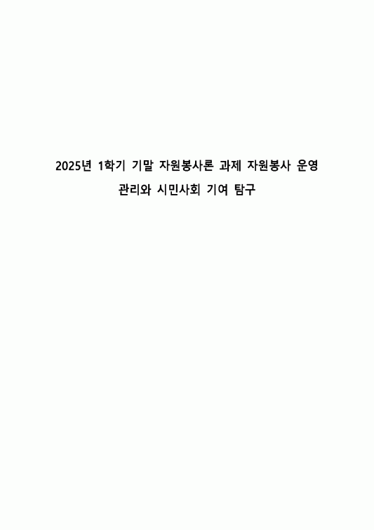 2025년 1학기 기말 자원봉사론 과제 자원봉사 운영 관리와 시민사회 기여 탐구