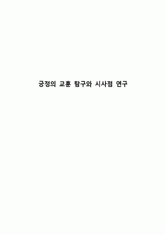 긍정의 교훈 탐구와 시사점 연구