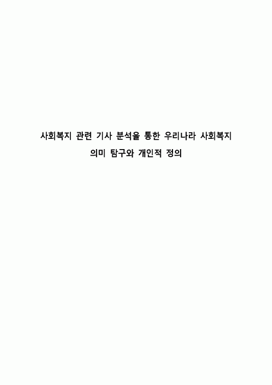 사회복지 관련 기사 분석을 통한 우리나라 사회복지 의미 탐구와 개인적 정의