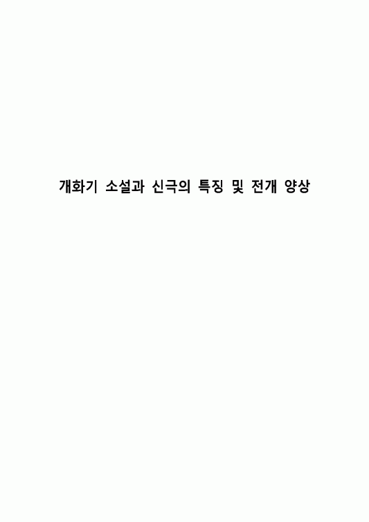 개화기 소설과 신극의 특징 및 전개 양상