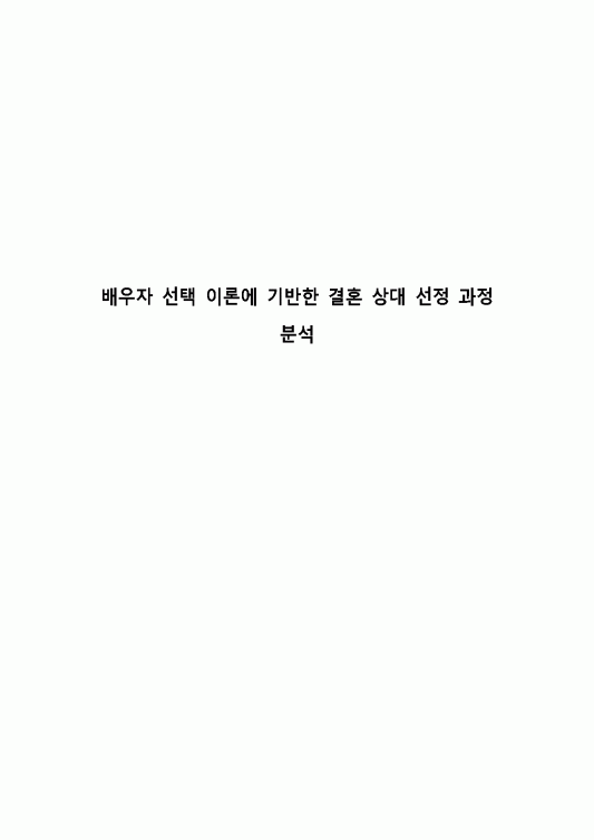 배우자 선택 이론에 기반한 결혼 상대 선정 과정 분석