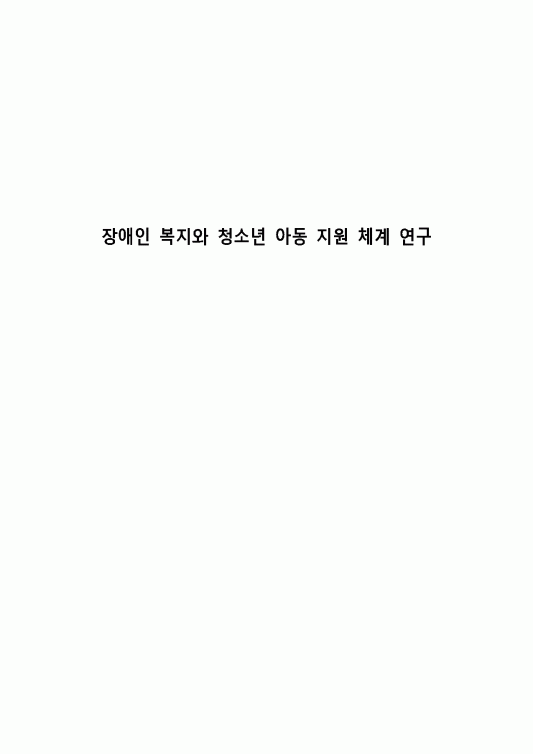 장애인 복지와 청소년 아동 지원 체계 연구