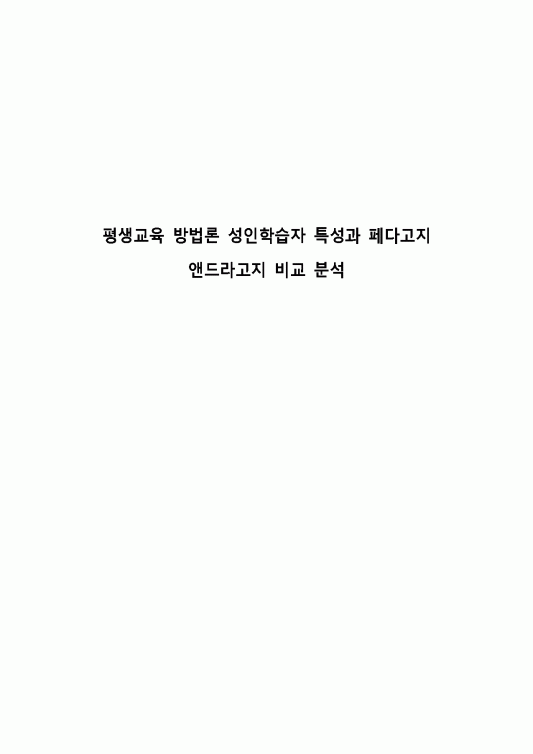 평생교육 방법론 성인학습자 특성과 페다고지 앤드라고지 비교 분석
