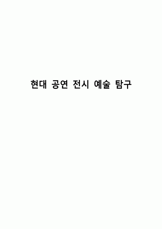 현대 공연 전시 예술 탐구
