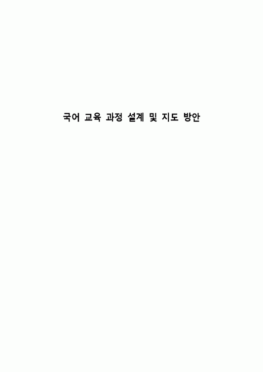 국어 교육 과정 설계 및 지도 방안