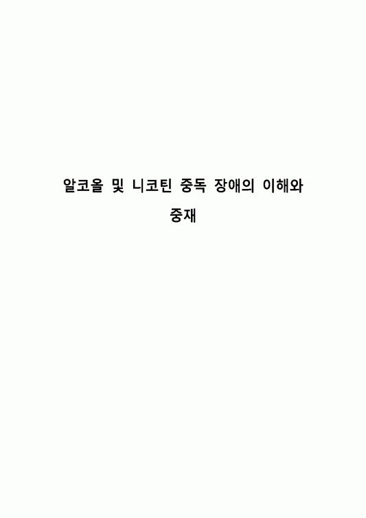 알코올 및 니코틴 중독 장애의 이해와 중재