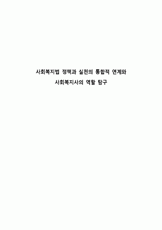 사회복지법 정책과 실천의 통합적 연계와 사회복지사의 역할 탐구