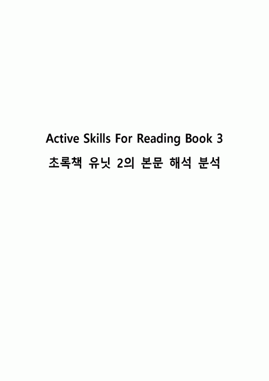 Active Skills For Reading Book 3 초록책 유닛 2의 본문 해석 분석