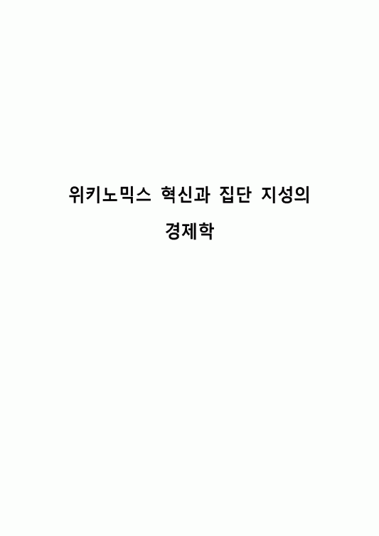 위키노믹스 혁신과 집단 지성의 경제학