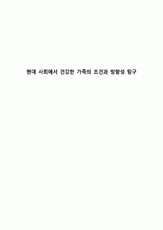 현대 사회에서 건강한 가족의 조건과 방향성 탐구