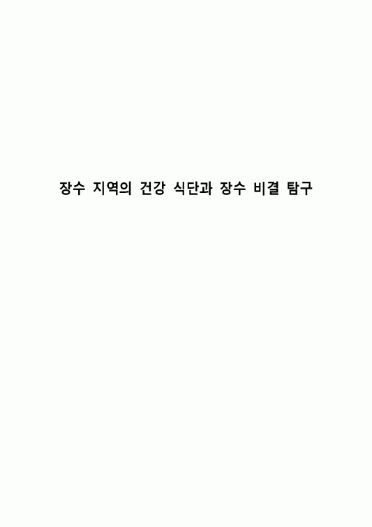 장수 지역의 건강 식단과 장수 비결 탐구