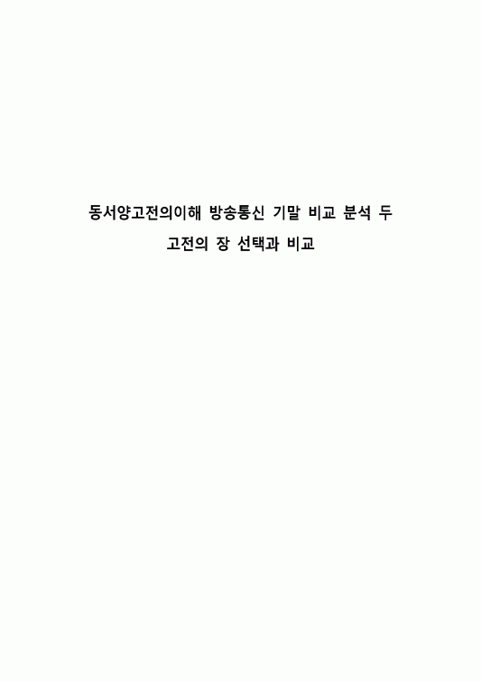 동서양고전의이해 방송통신 기말 비교 분석 두 고전의 장 선택과 비교