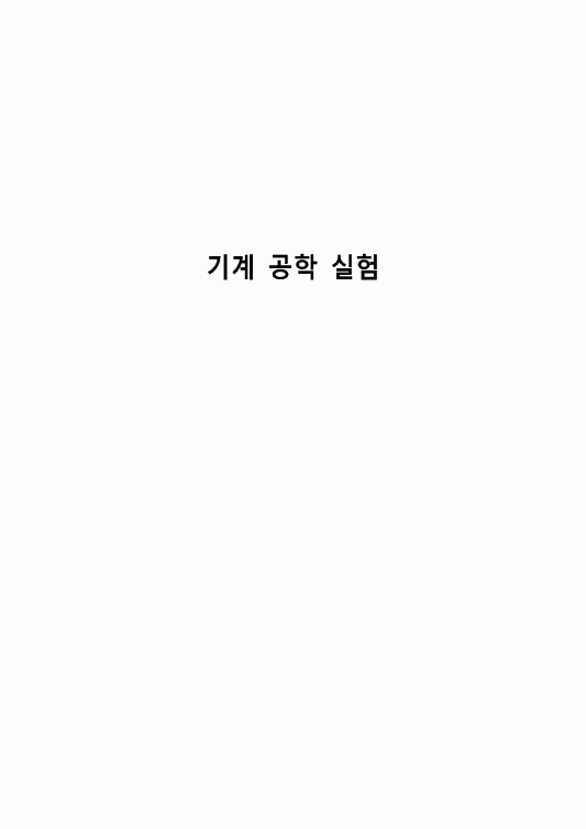 기계 공학 실험