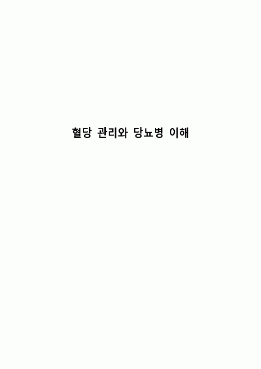 혈당 관리와 당뇨병 이해