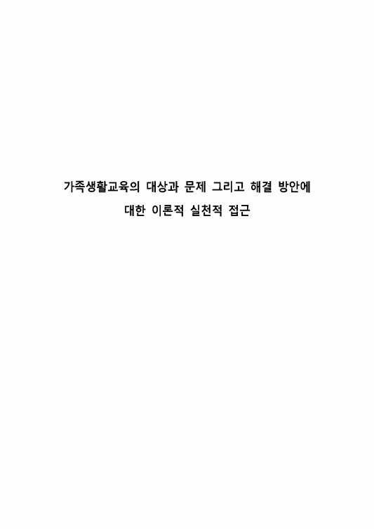가족생활교육의 대상과 문제 그리고 해결 방안에 대한 이론적 실천적 접근