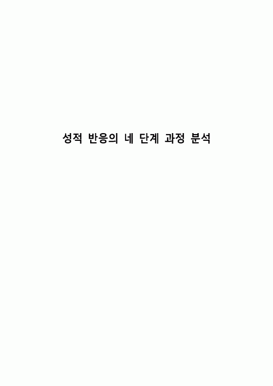 성적 반응의 네 단계 과정 분석