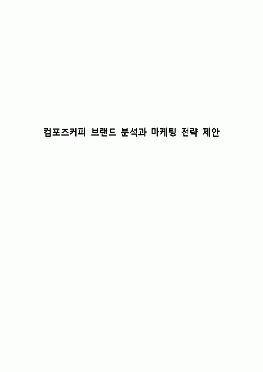 컴포즈커피 브랜드 분석과 마케팅 전략 제안