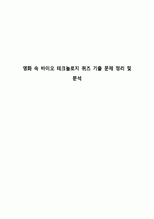 영화 속 바이오 테크놀로지 퀴즈 기출 문제 정리 및 분석