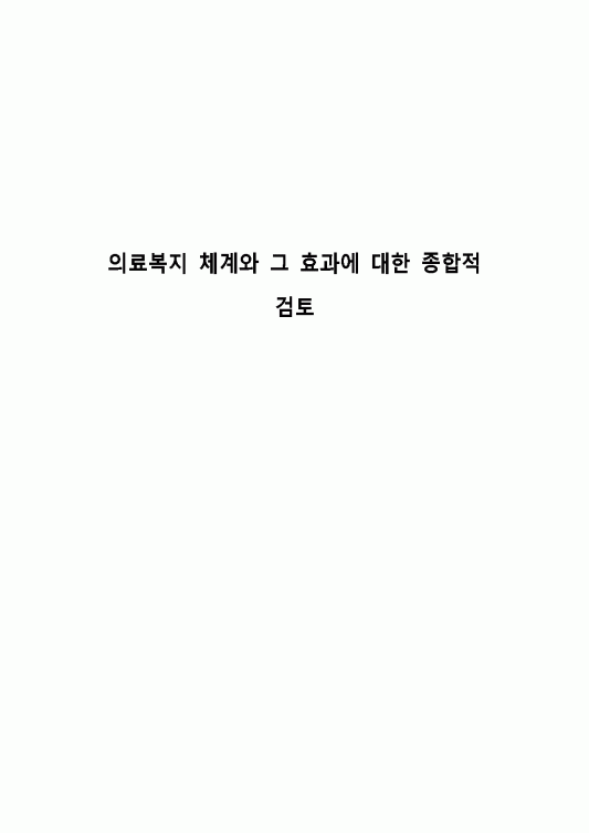의료복지 체계와 그 효과에 대한 종합적 검토