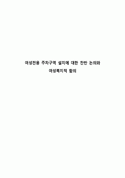 여성전용 주차구역 설치에 대한 찬반 논의와 여성복지적 함의