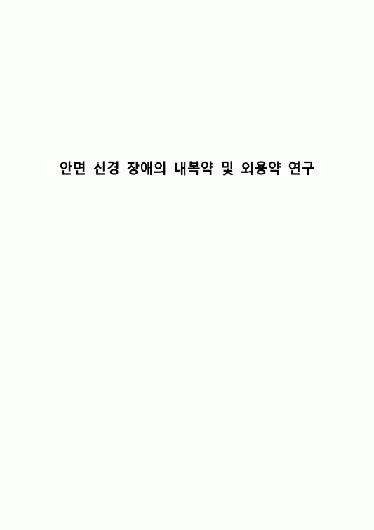 안면 신경 장애의 내복약 및 외용약 연구