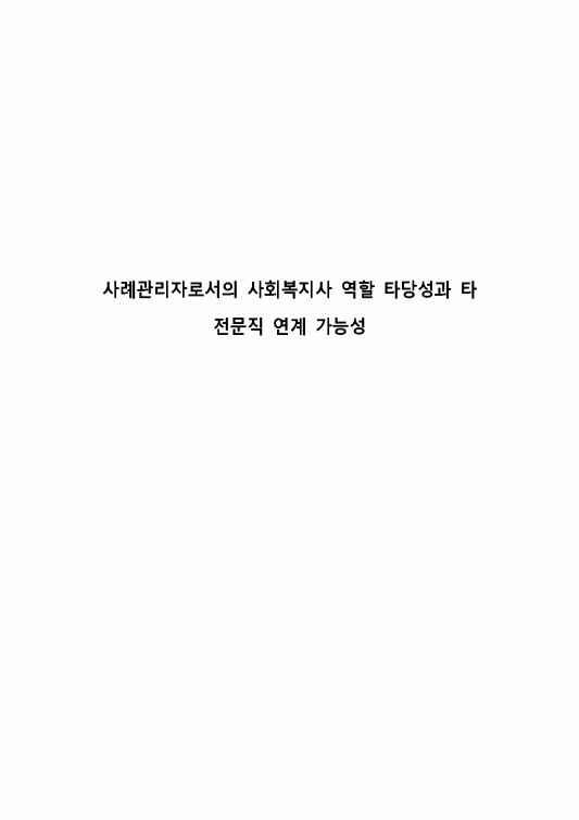 사례관리자로서의 사회복지사 역할 타당성과 타 전문직 연계 가능성