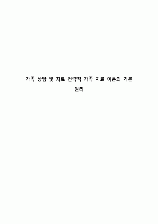 가족 상담 및 치료 전략적 가족 치료 이론의 기본 원리