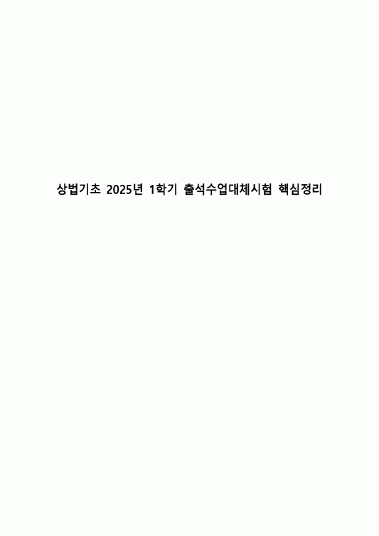 상법기초 2025년 1학기 출석수업대체시험 핵심정리