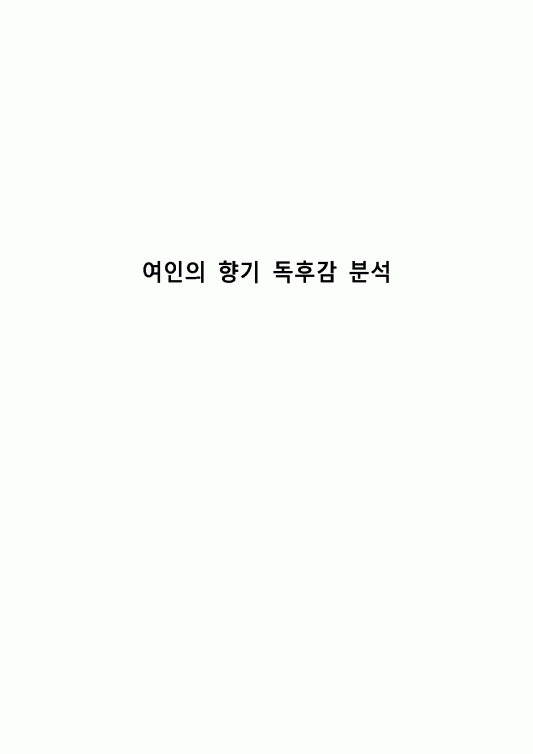 여인의 향기 독후감 분석