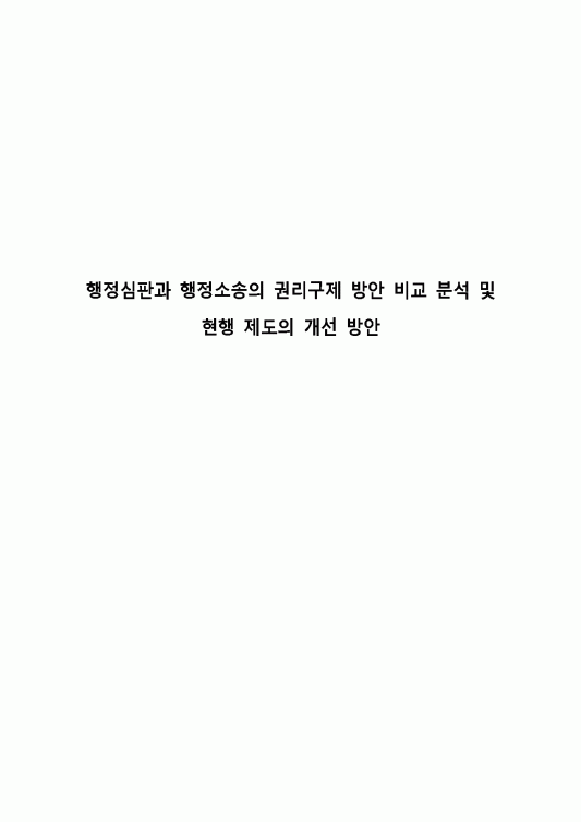 행정심판과 행정소송의 권리구제 방안 비교 분석 및 현행 제도의 개선 방안