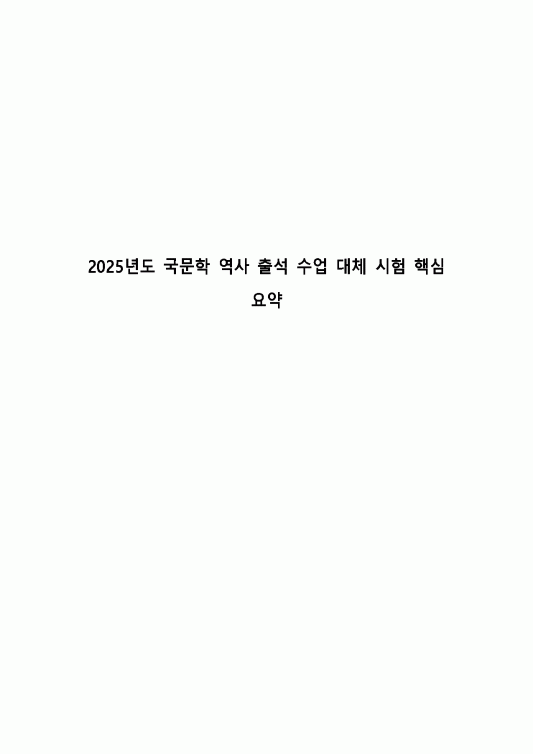 2025년도 국문학 역사 출석 수업 대체 시험 핵심 요약