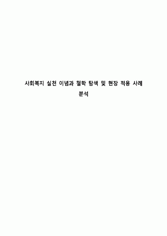 사회복지 실천 이념과 철학 탐색 및 현장 적용 사례 분석