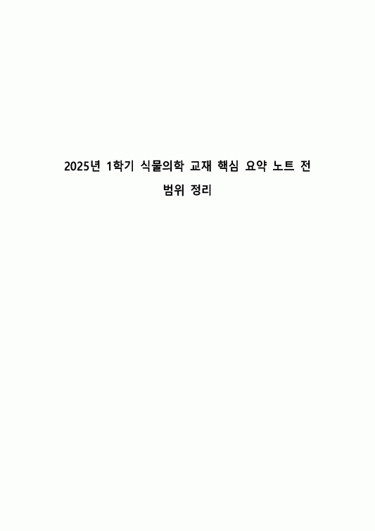 2025년 1학기 식물의학 교재 핵심 요약 노트 전 범위 정리