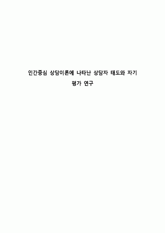인간중심 상담이론에 나타난 상담자 태도와 자기 평가 연구