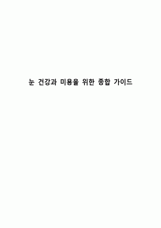눈 건강과 미용을 위한 종합 가이드